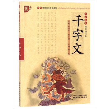 千字文/书声琅琅国学诵读本