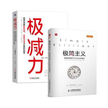 极简生活与极减工作套装（京东套装共2册）