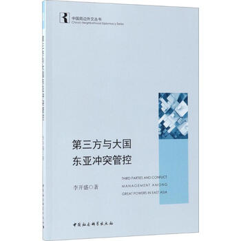 第三方与大国东亚冲突管控