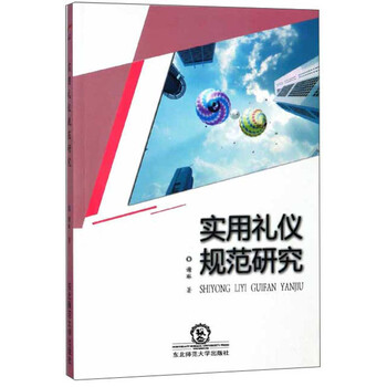 正版 实用礼仪规范研究 9787568132695