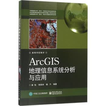 ArcGIS地理信息系统分析与应用