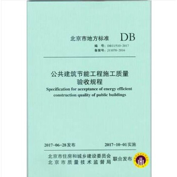 DB11/ 510-2017 公共建筑节能施工质量验收规程