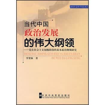 当代中国政治发展的伟大纲领