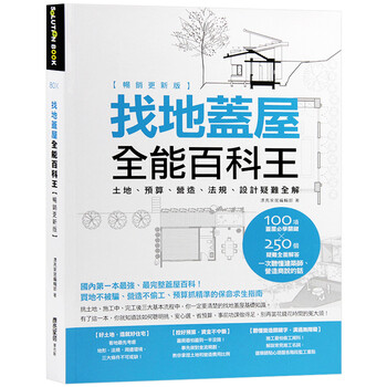 现货台版 找地盖屋全能百科王 土地、预算、营造、法规、设计疑难全解 室内设计