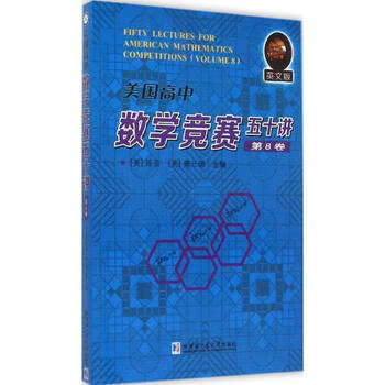 美国高中数学竞赛五十讲(英文版)第8卷