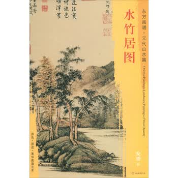 东方画谱·元代山水篇：水竹居图