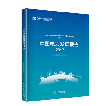 中国电力发展报告2017