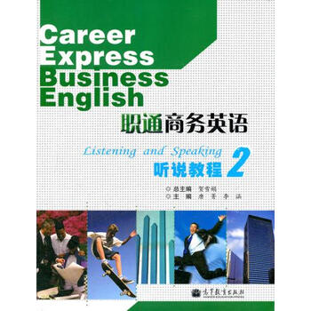 职通商务英语听说教程 贺雪娟,唐菁,李涵 分册 9787040294330 高等教育出版社