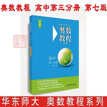 奥数教程 高中第三分册/高三 第七版 余红兵主编 华东师大出版社