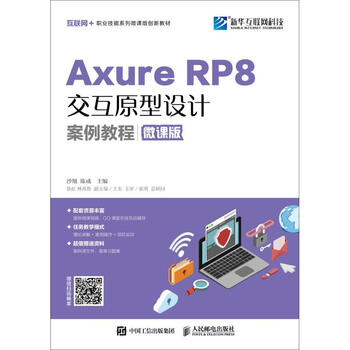 Axure RP 8交互原型设计案例教程(微课版)
