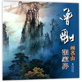 曾刚画名山(张家界)