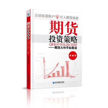 期货投资策略:期货大作手如是说 胡斐 9787509634509 经济管理出版社