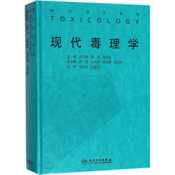 现代毒理学