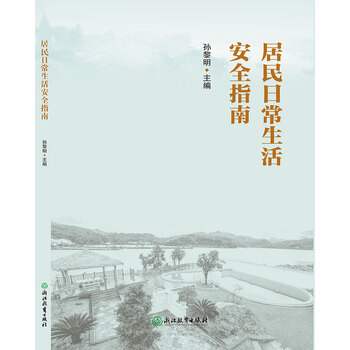 居民日常生活安全指南9787553672960