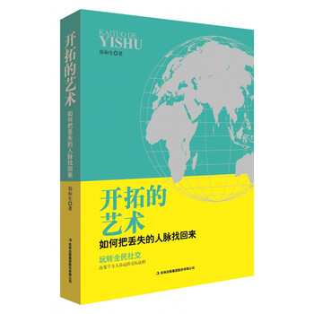 开拓的艺术