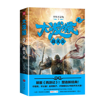大泼猴2：战天兵（颠覆《西游记》！塑造新经典！起点中文网A级签约作家甲鱼不是龟人气长篇！）