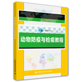 动物防疫与检疫教程