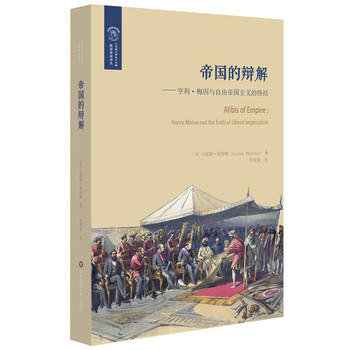 帝国的辩解：亨利·梅因与自由帝国主义的终结/欧诺弥亚译丛