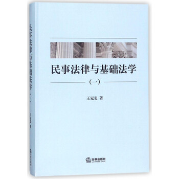 民事法律与基础法学(1)
