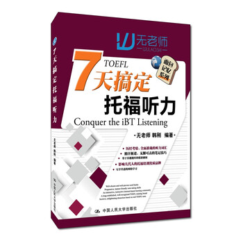  7天搞定托福听力9787300258171