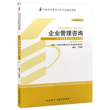 自考教材00154 0154企业管理咨询 外语教学与研究出版社 高等教育自学考试指定教材