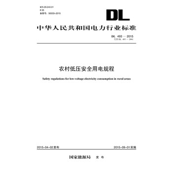 农村低压安全用电规程（DL 493-2015）