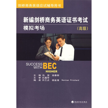 新编剑桥商务英语证书考试模拟考场 高级 附MP3 经济科学出版社 高级剑桥商务英语考试