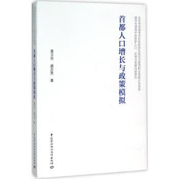 首都人口增长与政策模拟