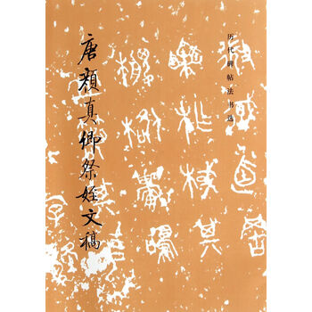 唐颜真卿祭姪文稿/历代碑帖法书选