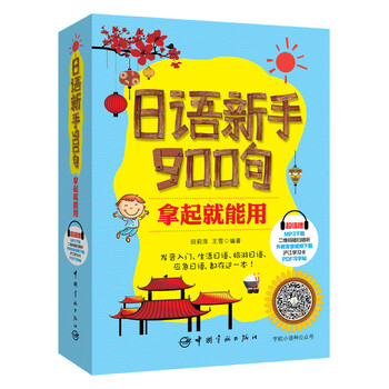 日语新手900句，拿起就能用