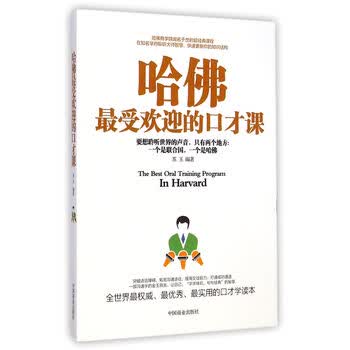 哈佛*受欢迎的口才课