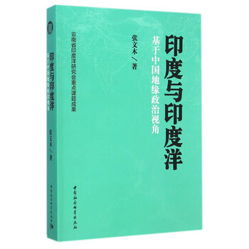 印度与印度洋(基于中国地缘政治视角)
