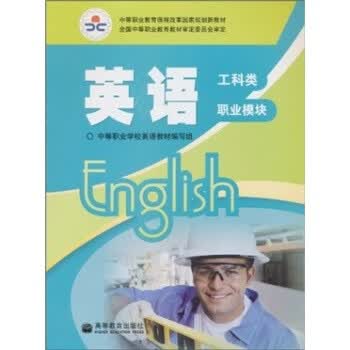 英语(工科类 职业模块) 中等职业学校英语教材编写组 9787040292725 高等教育