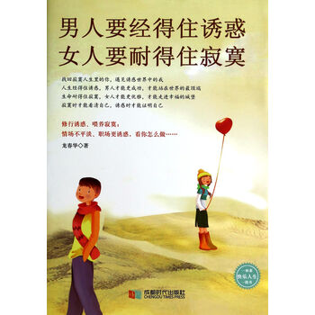 男人要经得住诱惑女人要耐得住寂寞