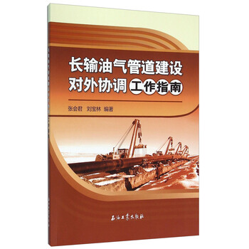 长输油气管道建设对外协调工作指南