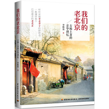  我们的老北京：古稀土著的京华琐忆9787518403561