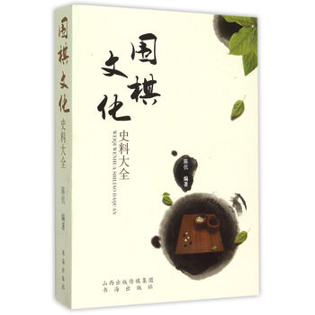 围棋文化史料大全