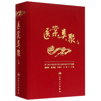 医案类聚(上)(精)