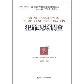 当代世界警务理论与侦查实务译丛：犯罪现场调查