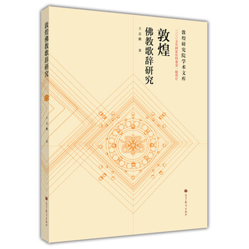 敦煌佛教歌辞研究