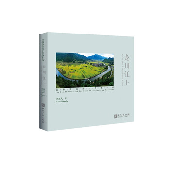 正版 龙川江上:高黎贡山的一千零一面:the one thousand and one faces