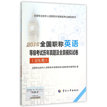 2016全国职称英语等级考试历年真题及全真模拟试卷（卫生类）