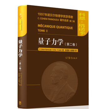 量子力学(第2卷)(精)9787040439915