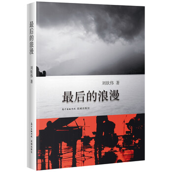 后的浪漫 文学 书籍