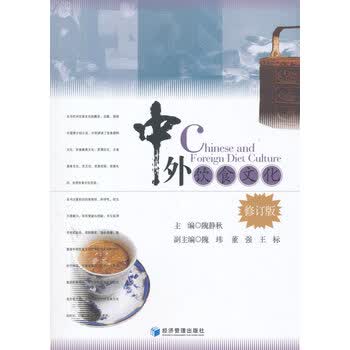 中外饮食文化(修订版) 隗静秋 9787509636343 经济管理出版社