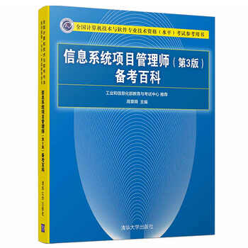 包邮 信息系统项目管理师 第3版 备考百科