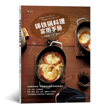 铸铁锅料理实用手册9787511377180中国华侨