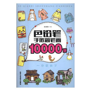 色铅笔手账简笔画10000例 绘画 杨姗姗编著 北京工艺美术出版社 9787514013740