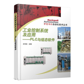 工业控制系统及应用 PLC与组态软件