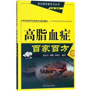高脂血症百家百方(新版)